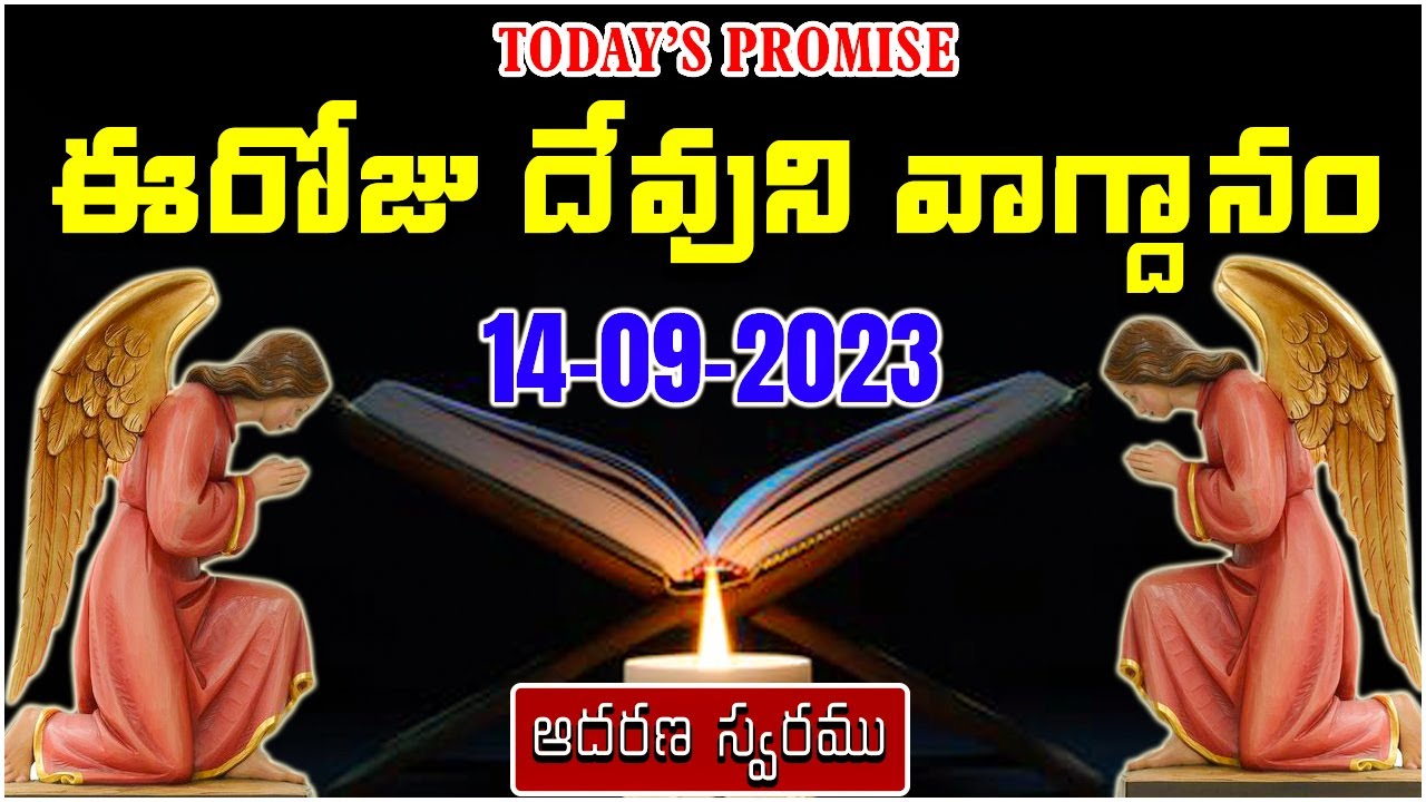 𝐓𝐨𝐝𝐚𝐲'𝐬 𝐏𝐫𝐨𝐦𝐢𝐬𝐞 | 𝐖𝐨𝐫𝐝 𝐨𝐟 𝐆𝐨𝐝 |14/09/2023| Eroju Devuni vagdanam ...
