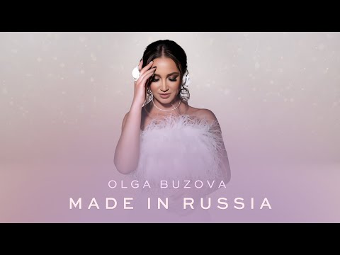 Ольга Бузова — Made in Russia (Премьера 2024) | Official Audio - Olga Buzova