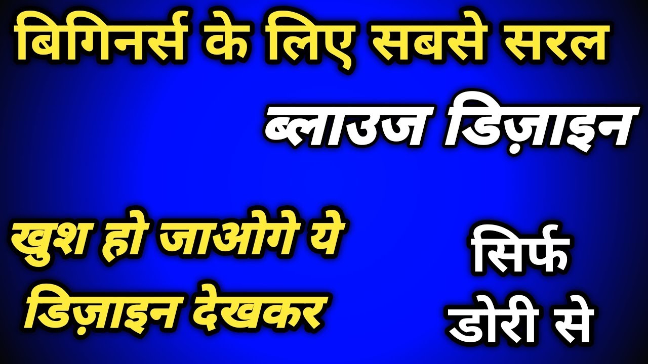 खुश हो जाओगे ये डिज़ाइन देखकर | New simple blouse design cutting and ...