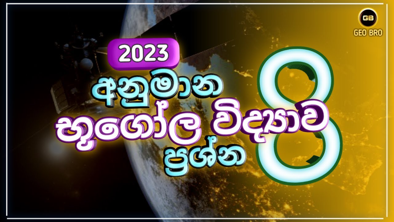 2023 අනුමාන භූගෝල විද්‍යාව පාඩම් 08 | @GEOBRO - YouTube