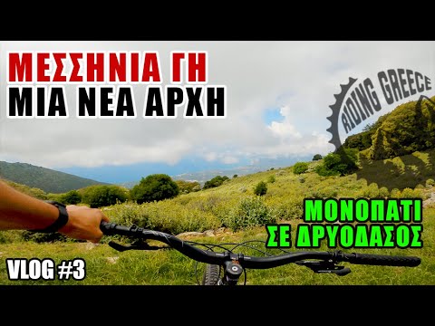 MOUNTAIN BIKE ΣΤΗ ΜΕΣΣΗΝΙΑ ΓΗ . ΑΠΙΣΤΕΥΤΟ ΜΟΝΟΠΑΤΙ ΣΕ ΔΡΥΟΔΑΣΟΣ ...