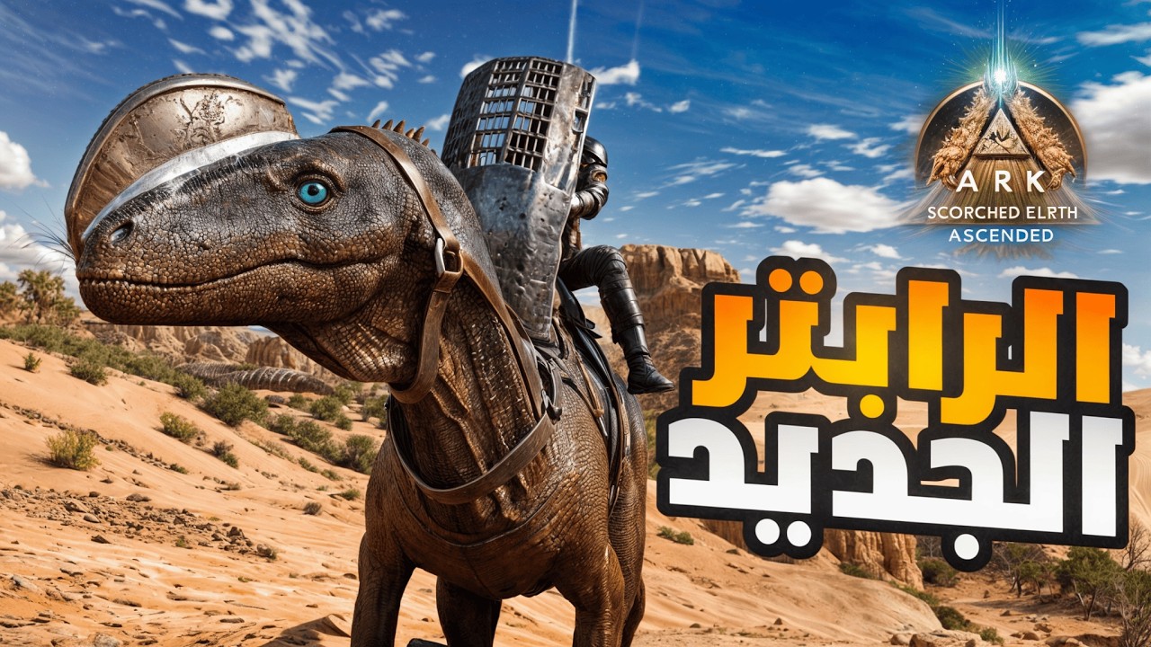 ارك الأرض المحروقة المعاناة و الحظ السئ تروضات صعبة 🤬😤 | 7# ARK Scorched Earth - YouTube