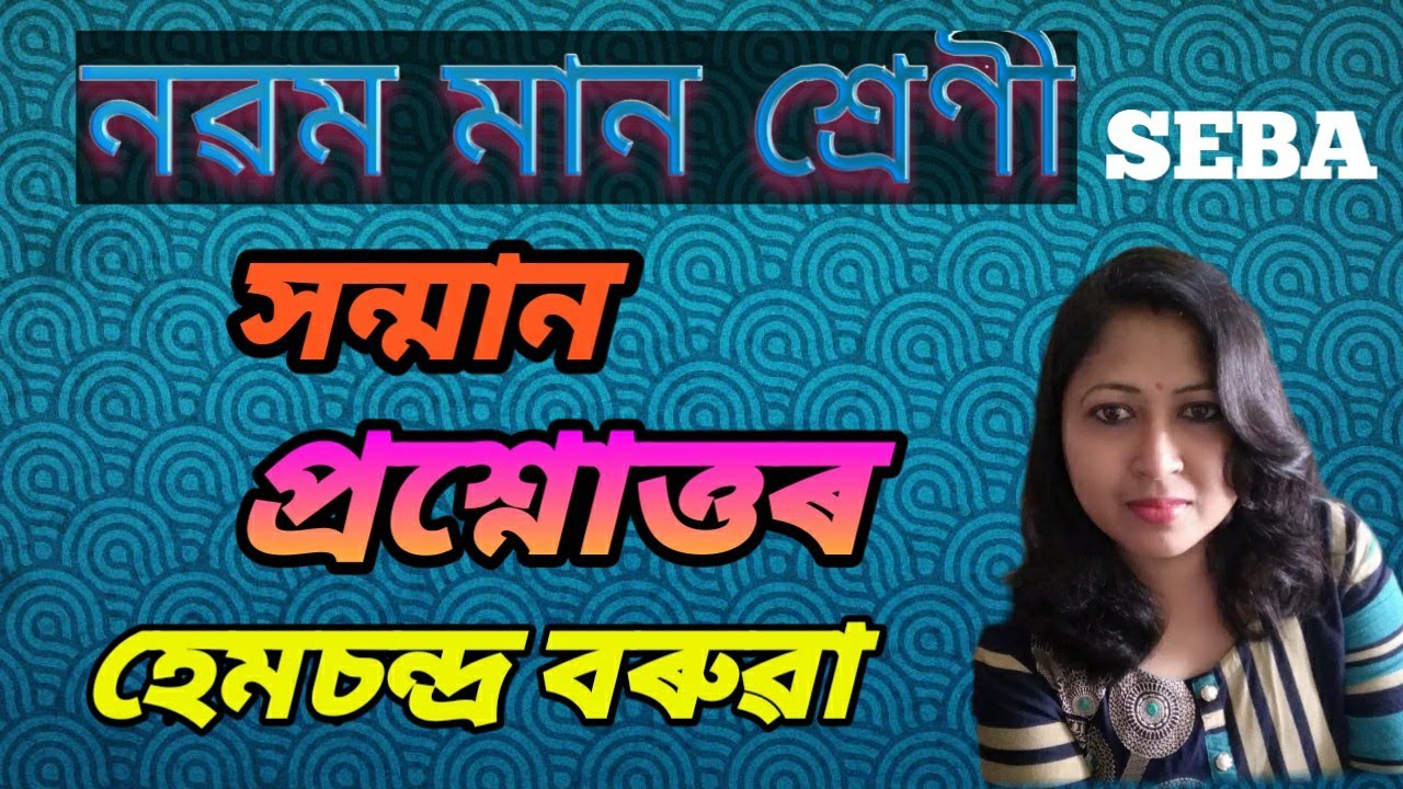 Class 9 Assamese Questions Answers Chapter16 YouTube class-9-assamese-questions-answers-chapter16-youtube