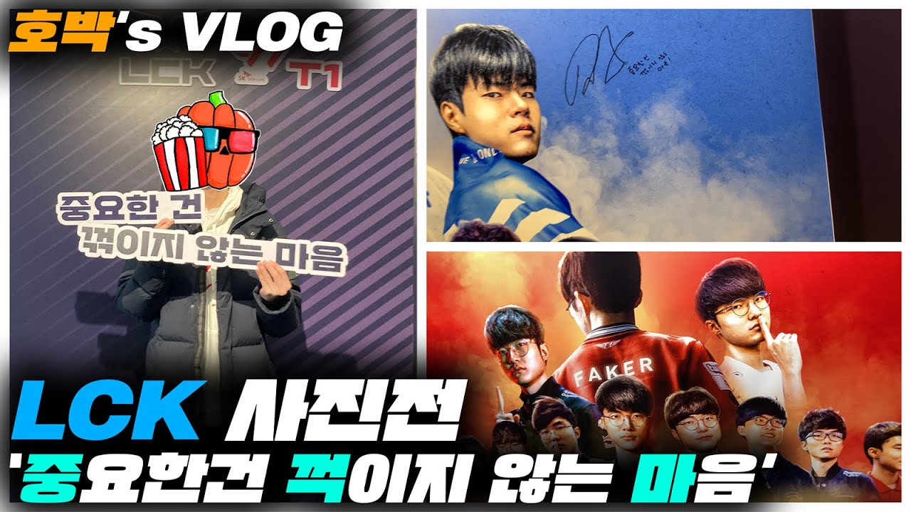 [4K] '중요한건 꺽이지 않는 마음' | LCK 사진전 V-LOG - YouTube