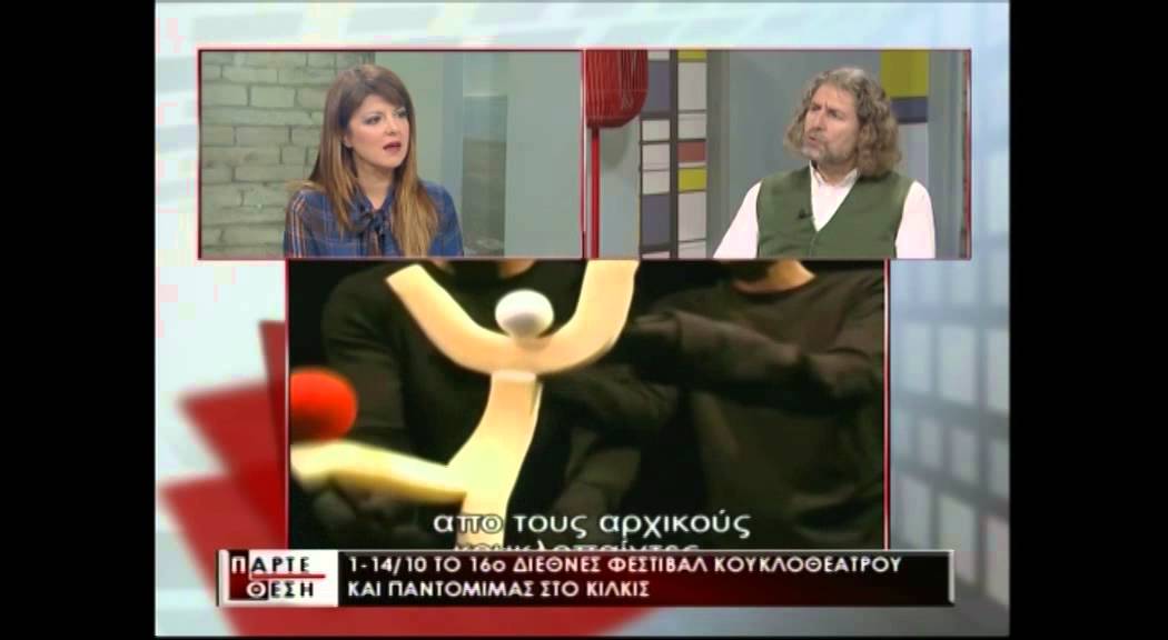 16ο Φεστιβαλ Παντομιμας και Κουκλοθεατρου Κιλκις - YouTube