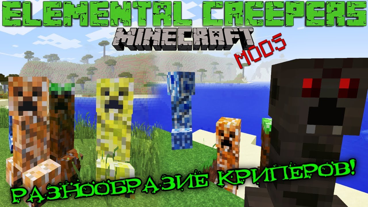 Разнообразие Криперов! -||- Обзор Мода Minecraft №11 (Elemental ...