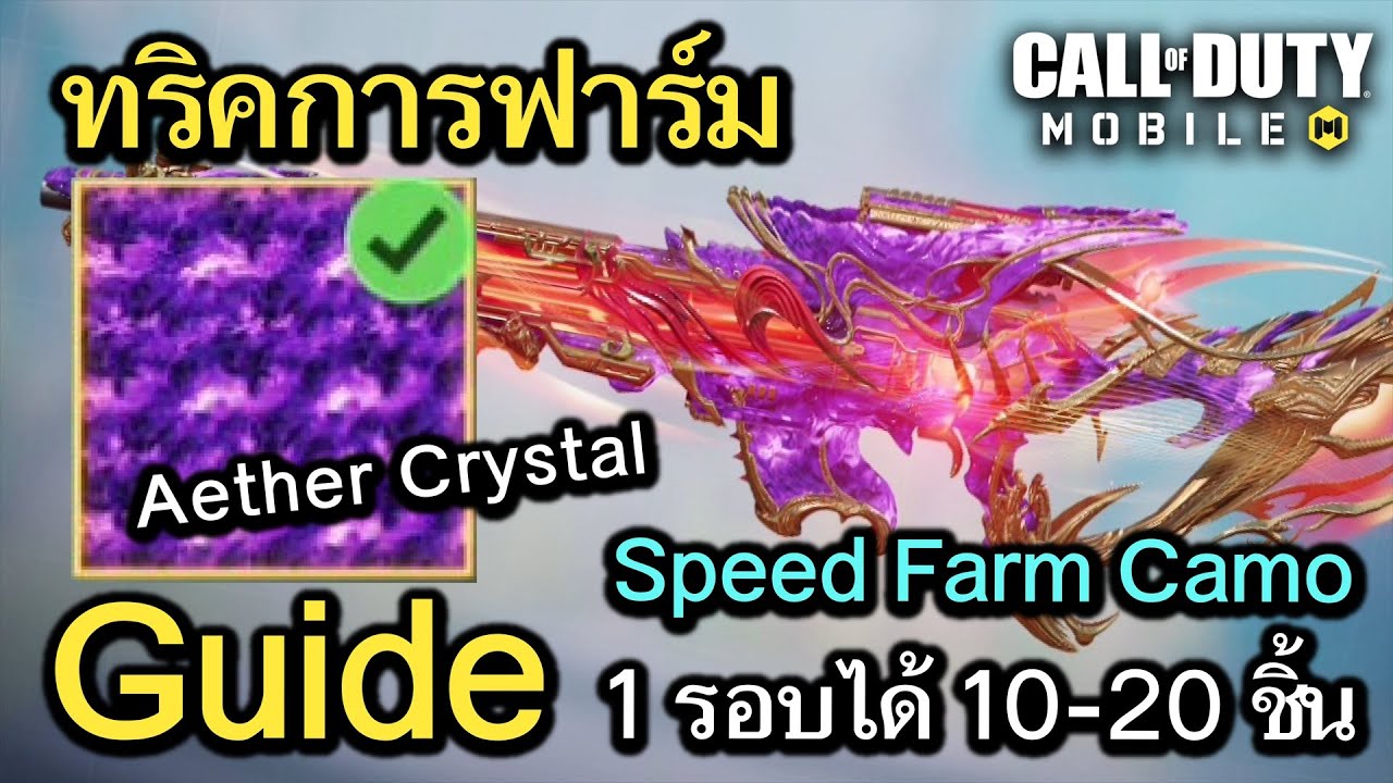 Call of Duty Mobile : Guide ทริควิธีฟาร์มลาย Aether Crystal ได้รอบละ 10 ...