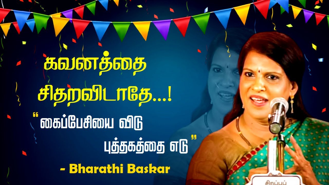 கவனத்தை சிதறவிடாதே..! | கைப்பேசியை விடு - புத்தகத்தை எடு | Bharathi ...