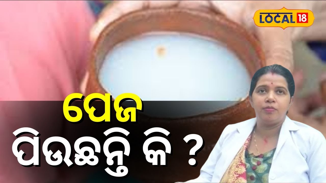 ପେଜ ପିଉଛନ୍ତି କି ? । Rice Boiled Water। Odisha। Odia News। Health Tips ...