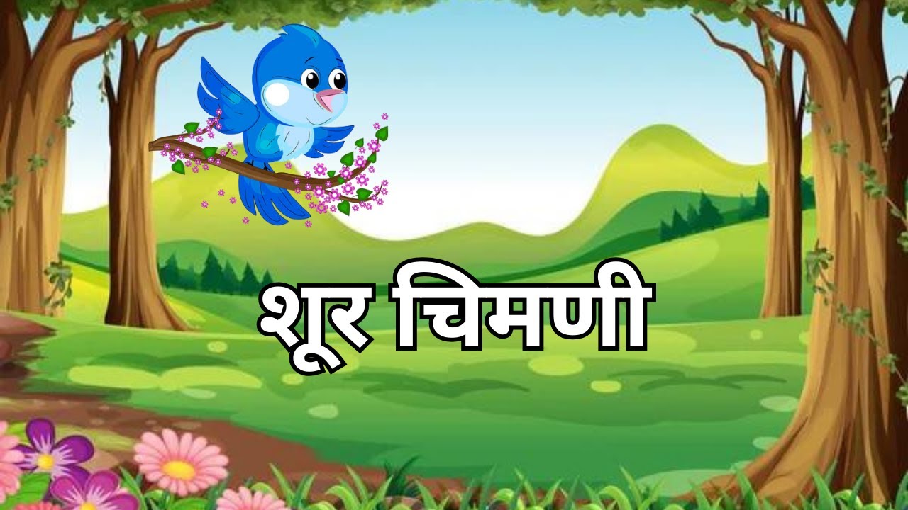 शूर चिमणी | #Kids2fun | #Kids cartoon | #Marathi Goshti | #Chan Chan ...