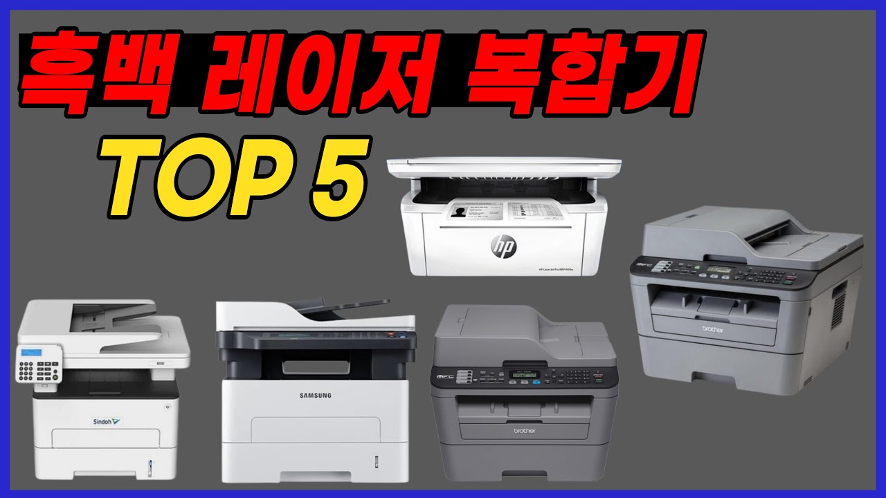 흑백 레이저 복합기 추천 브라더 Hp 삼성전자 신도리코 빠른 인쇄속도 자동 양면 인쇄 기능 인쇄 복사 스캔 팩스 등 다양한 기능의 흑백 레이저 복합기 리뷰 순위 Top5