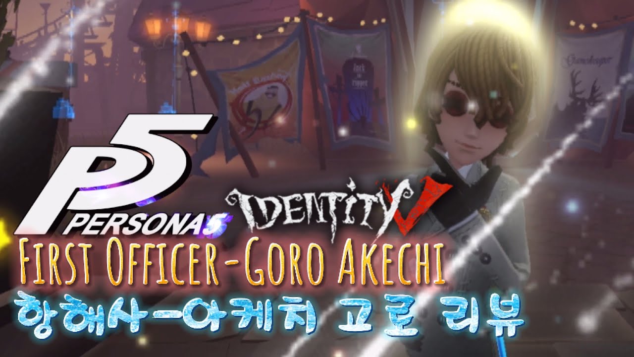 [제5인격X페르소나5]꽃미남 탐정이 장원에 도착!-항해사 희대의 스킨-아케치 고로 리뷰!(IdentityV First ...