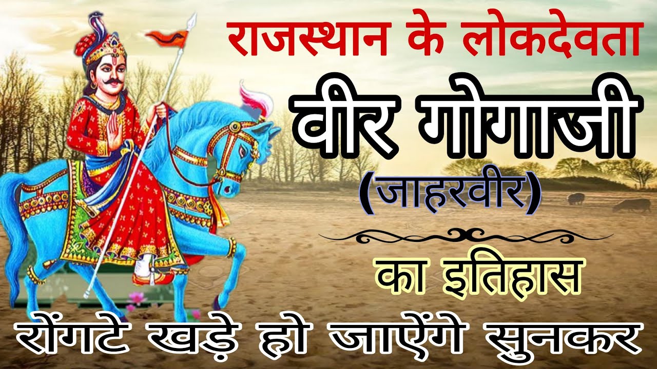 Gogaji | Gogaji ka itihas | History of GOGAJI | Gogaji ki katha ...
