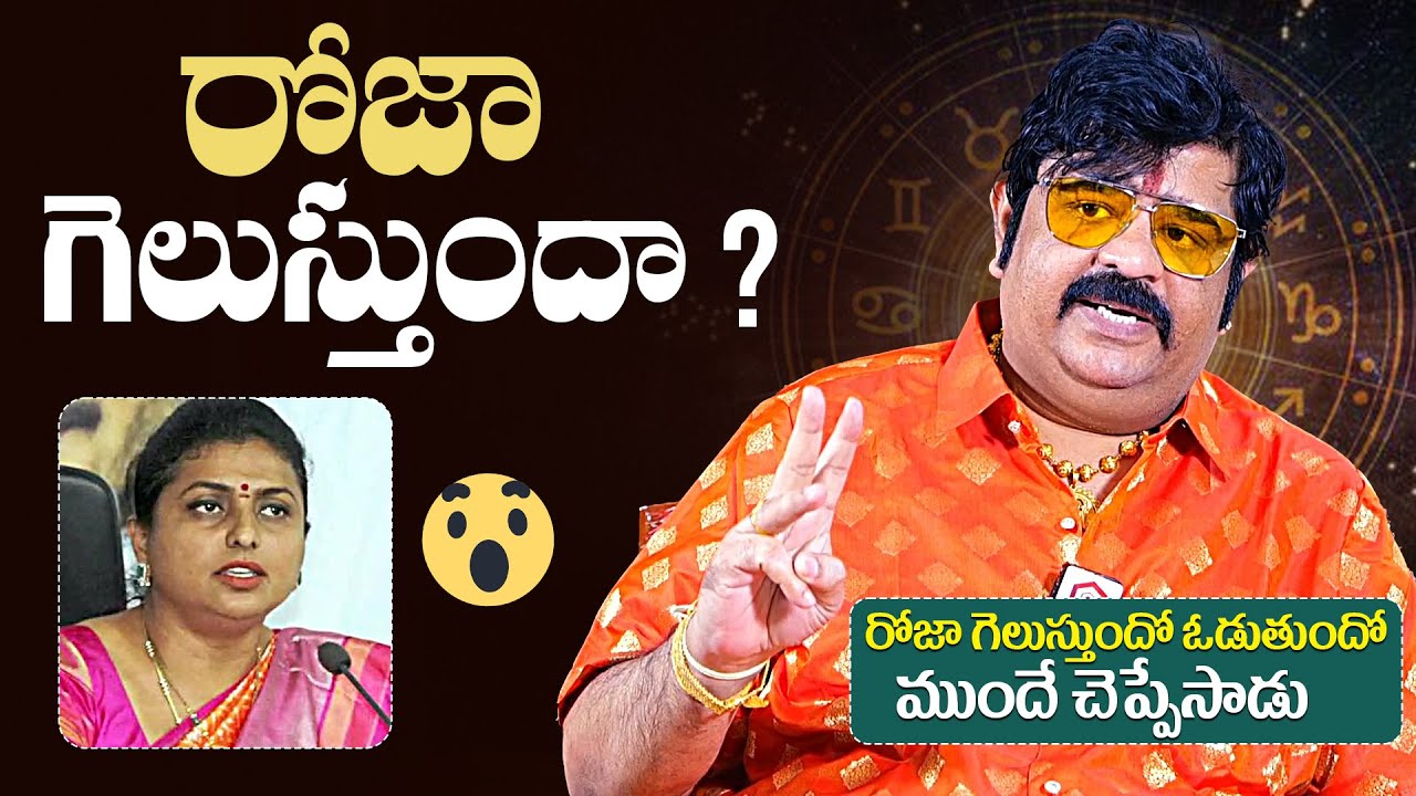 Astrologer Venu Swamy Predicts Roja Winning In Nagari | Venu Swamy ...