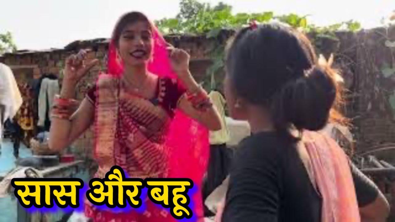 सास और बहू !! बुंदेली शोर्ट फ़िल्म !! Devendra bhaiya !! janvi ki comedy - YouTube