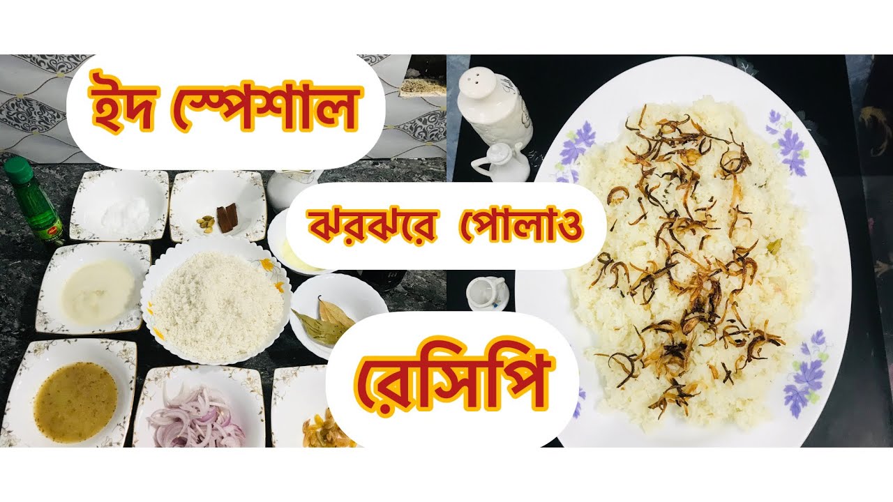 EiD special plain pulao/polao ranna/Bangladeshi style recipe - YouTube