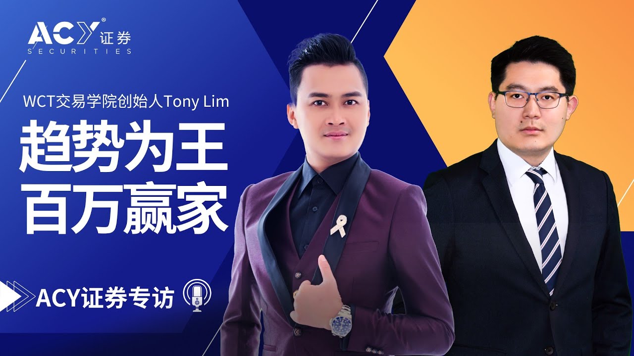 《ACY证券专访》WCT交易学院创始人Tony Lim — 趋势为王，百万赢家 - YouTube