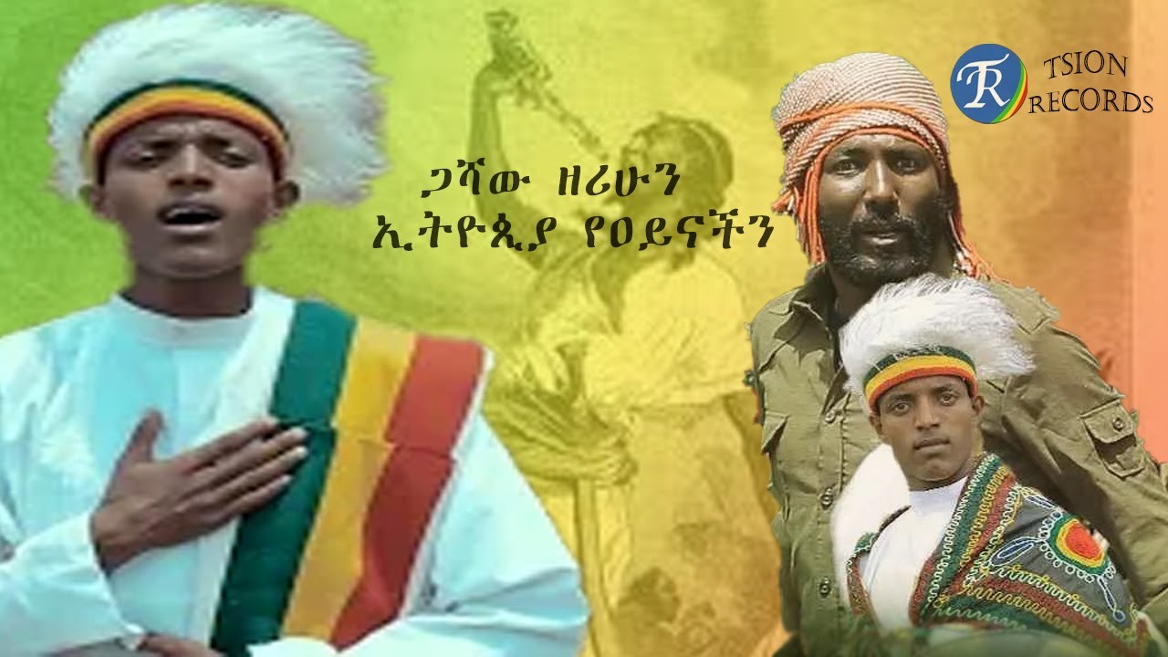 ጋሻው ዘሪሁን - ኢትዮጲያ የዐይናችን(Gashaw Zerihun - Ethiopia Aynachen)New ...