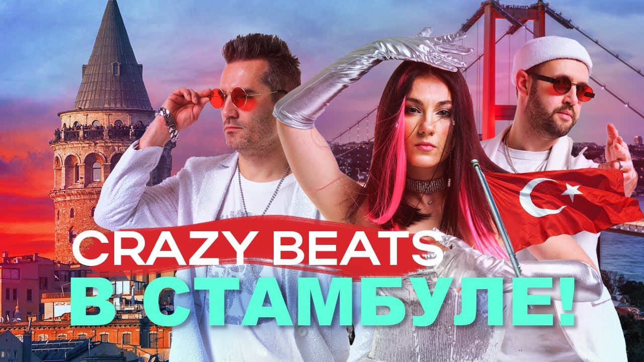 Крутой Cтамбул! Крутой Юбилей. Крутые CRAZY BEATS. #crazybeatsband # ...