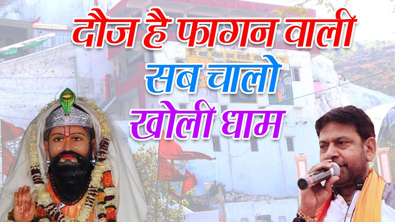दौज है फागण वाली सब चालो खोली धाम || Dauj Falgun Wali|| Manoj Karna ...