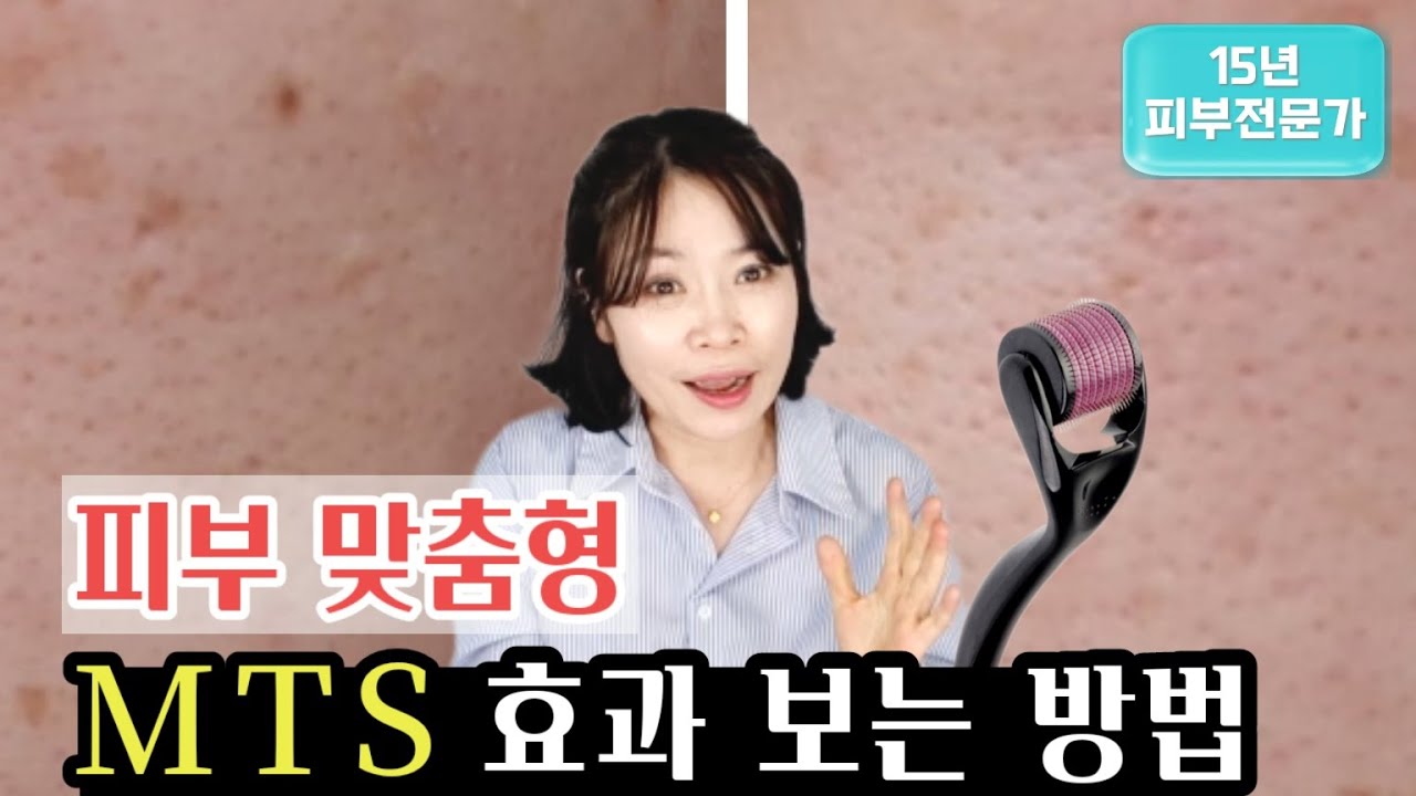 요즘 핫한 MTS 효능,효과 총정리, 피부과 시술보다 효과좋은 MTS/ 피부 타입별 셀프 사용방법 - YouTube