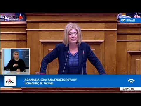Σ. Αναγνωστοπούλου: Συνταγματικό και πολιτικό καθήκον της Βουλής η ...