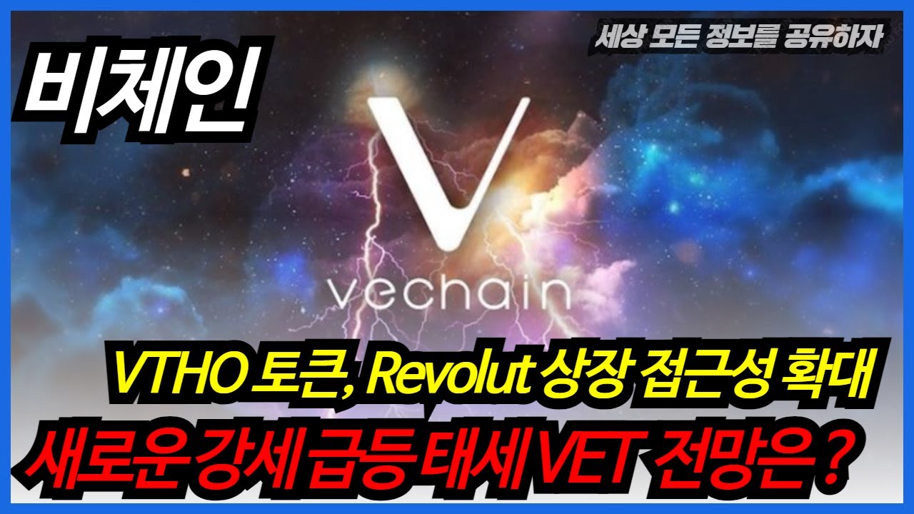 비체인 VET VTHO 토큰, Revolut 상장 접근성 확대 새로운 강세 급등 태세 VET 전망은 ? - YouTube