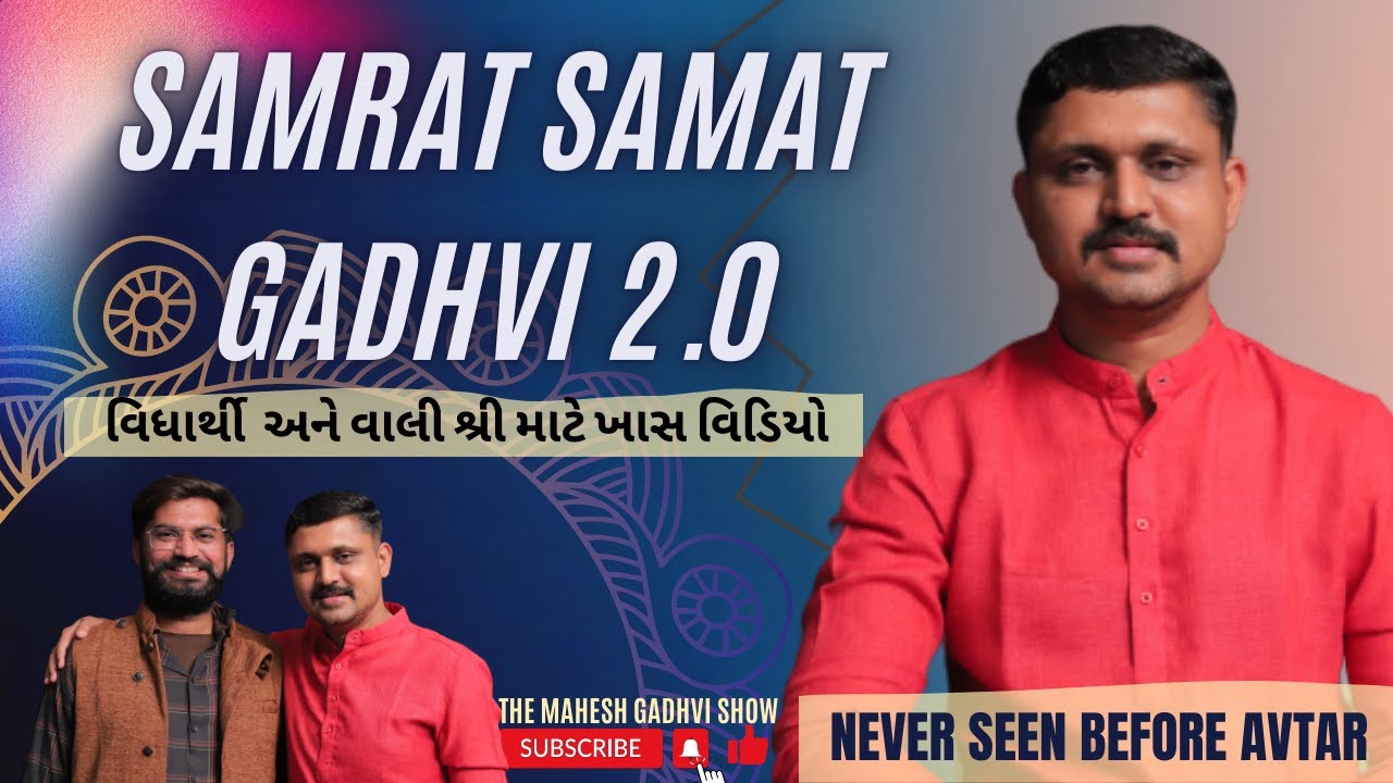 Samrat Samat Gadhvi 2.0 | વિધાર્થી અને વાલી શ્રી માટે ખાસ વિડિયો| Never ...