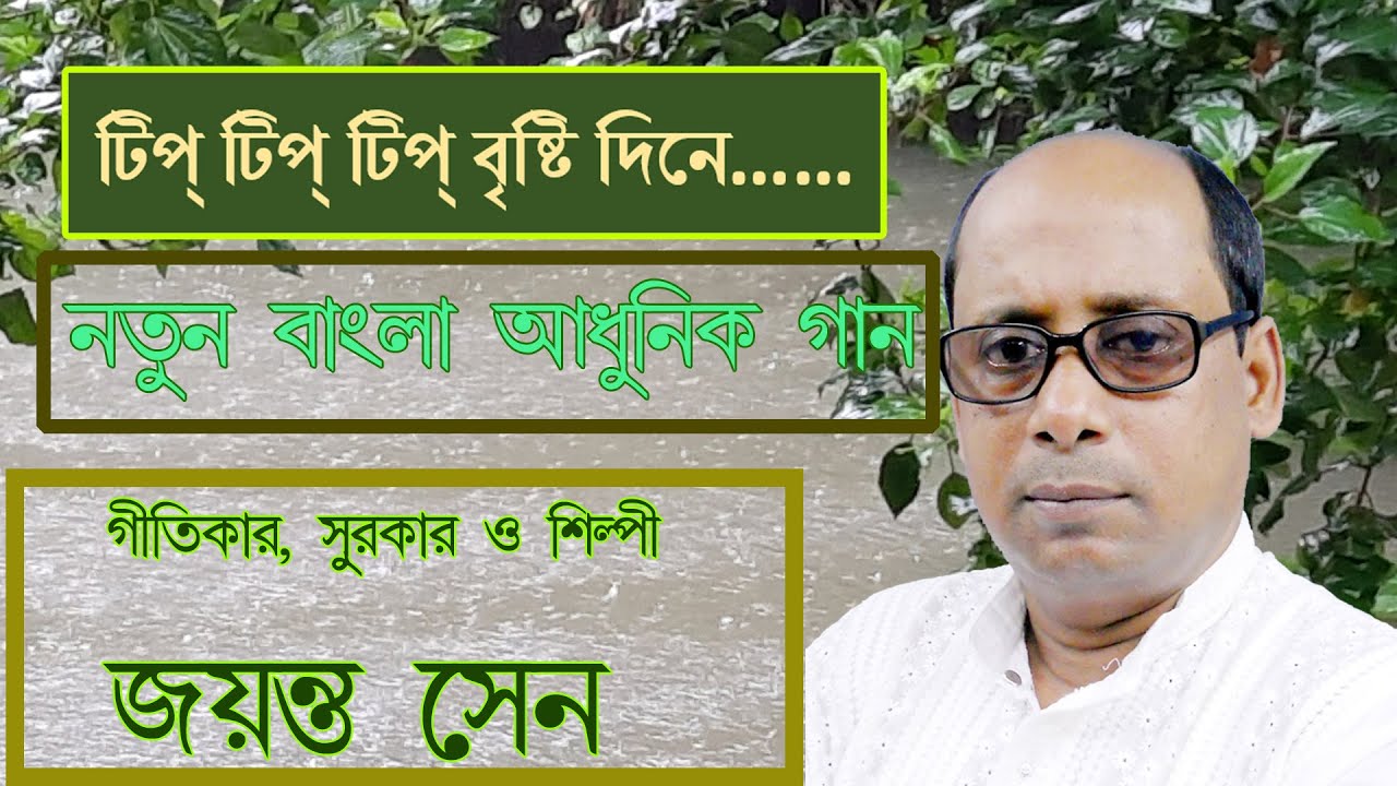 টিপ্ টিপ্ টিপ্ বৃষ্টি দিনে | Tip Tip Tip Brishti Diney | Jayanta Sen ...