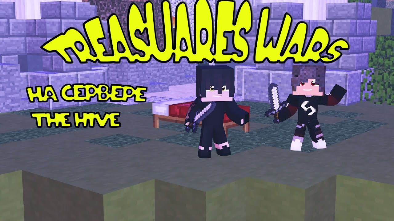 ИГРАЕМ В TREASURE WARS НА THE HIVE!!! - YouTube