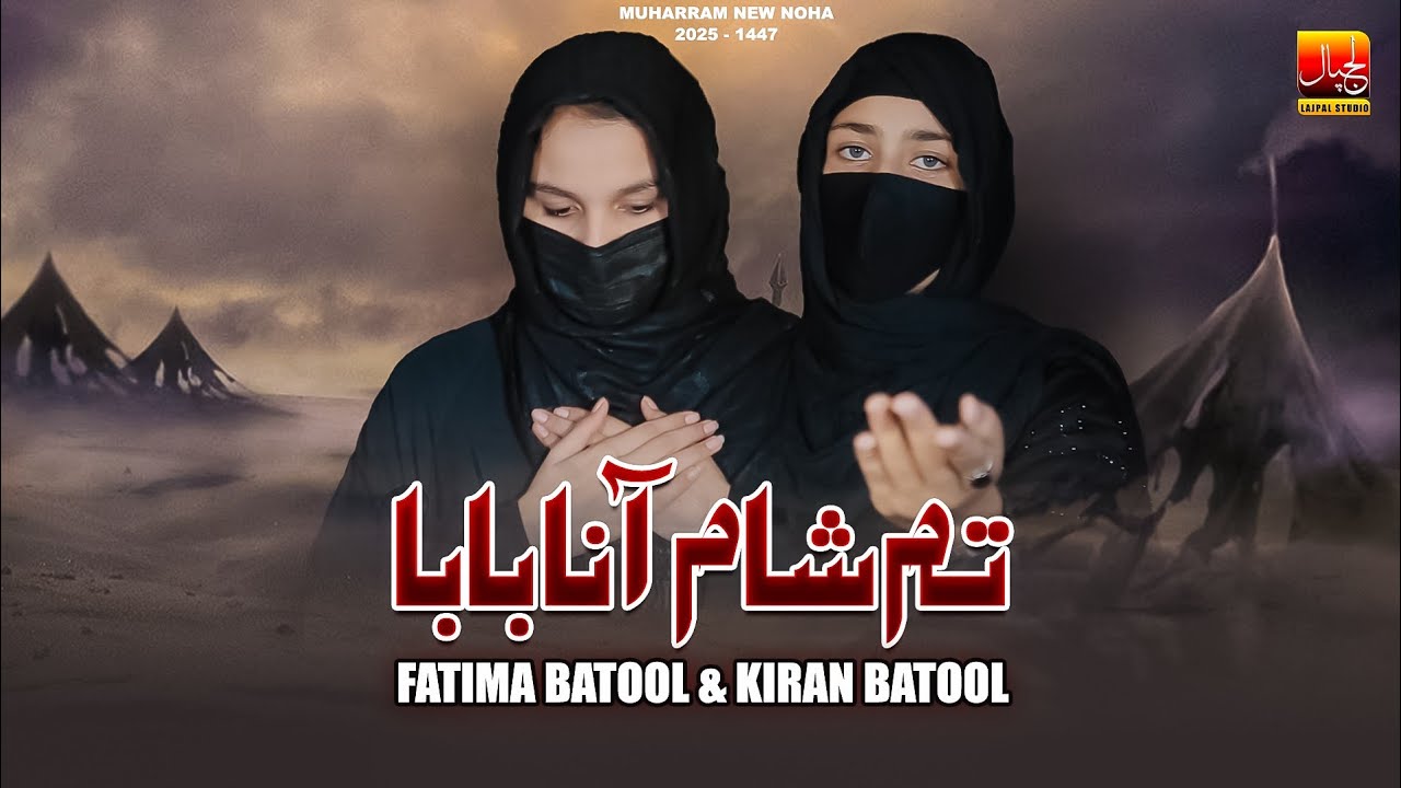 Tum Sham Aana Baba | Batool Sisters | Noha 2025 | Muharram 1447 | Lajpal Studio - YouTube