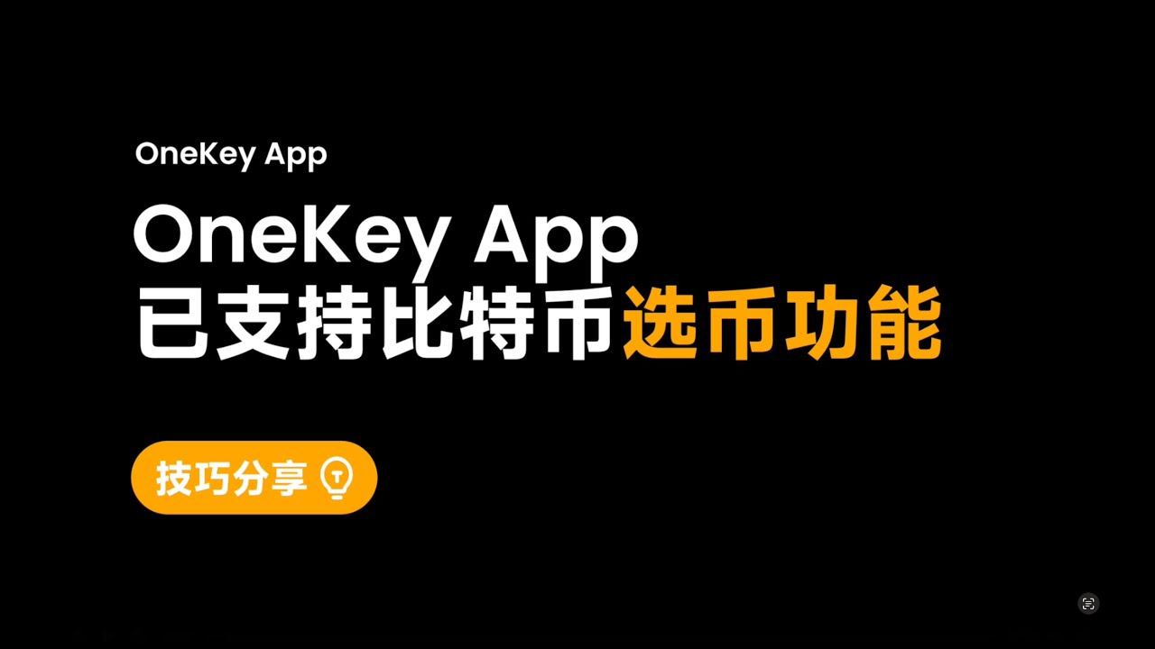 如何使用 OneKey App 比特币选币功能 #bitcoin #safety #wallet #trading #crypto # ...