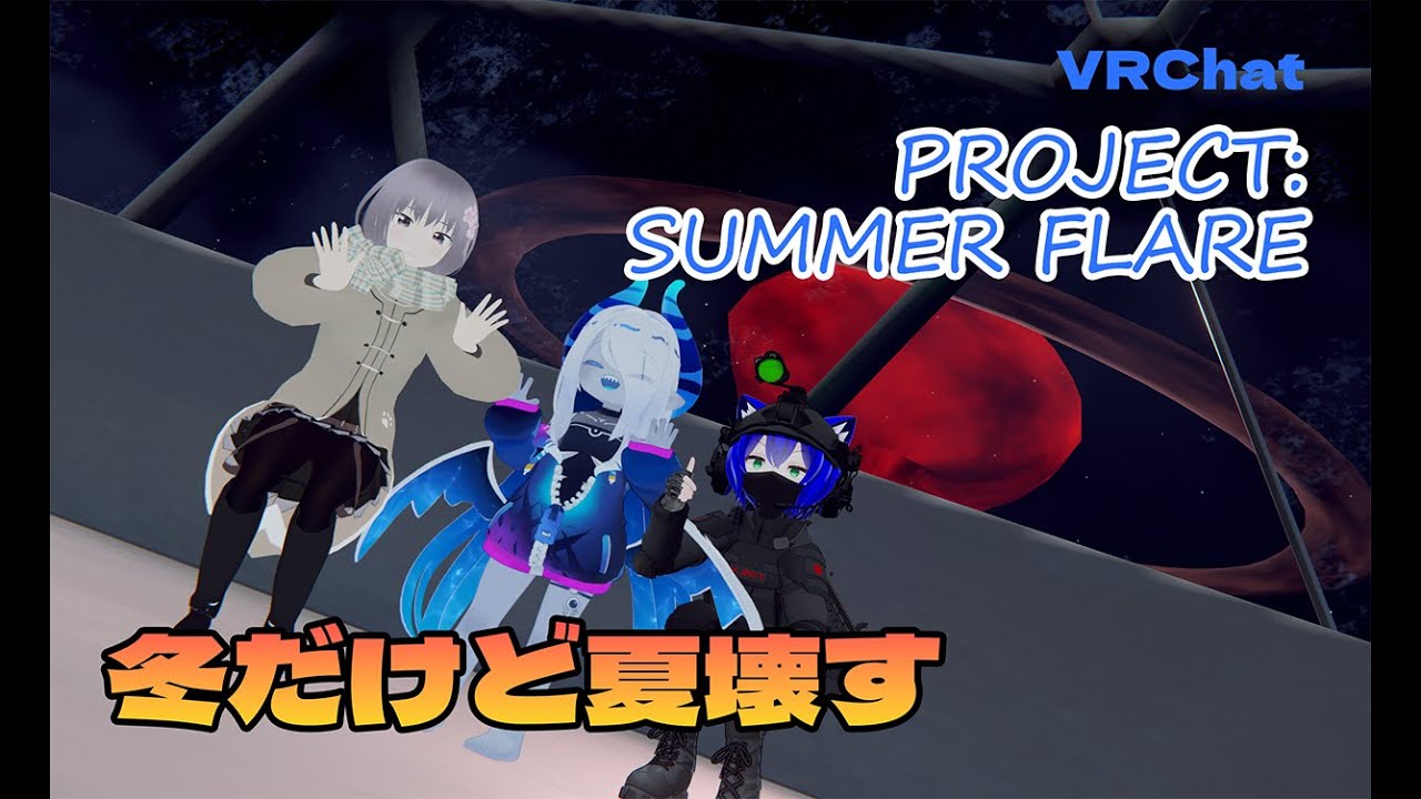 冬だけど夏を壊してきた[PROJECT: SUMMER FLARE] #vrchat - YouTube