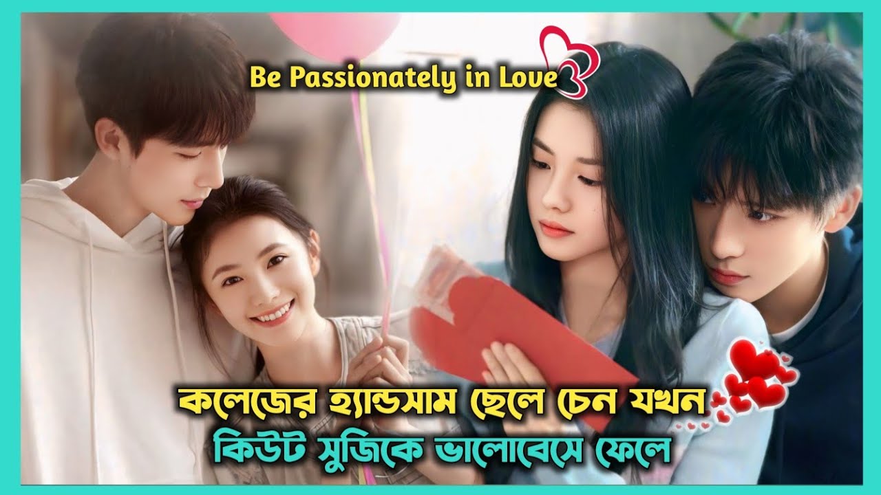 হ্যান্ডসাম বয় 😡 কিউট গার্ল Be Passionately in Love Drama Explain In ...