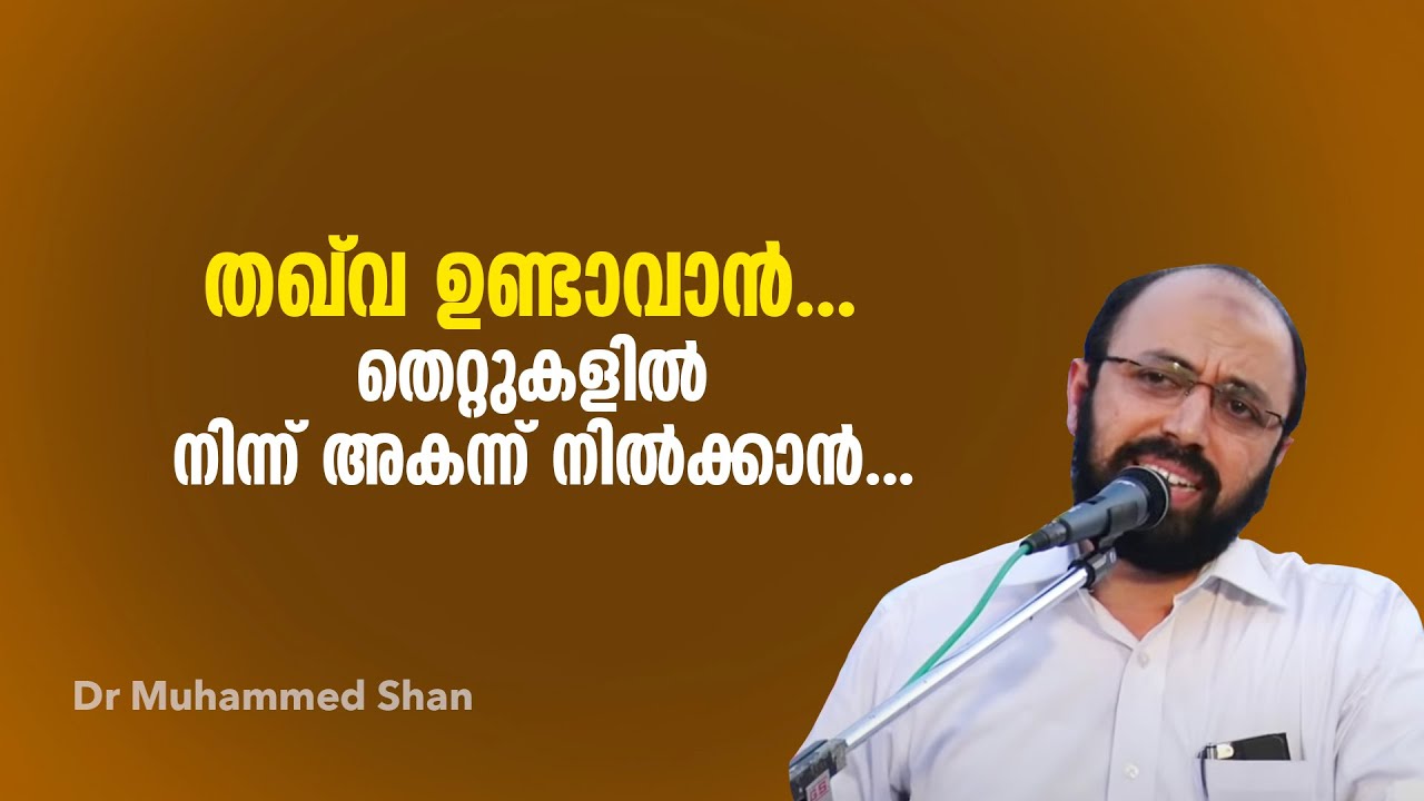 തഖ് വ ഉണ്ടാവാൻ... തെറ്റുകളിൽ നിന്ന് അകന്ന് നിൽക്കാൻ... Dr Muhammed Shan ...