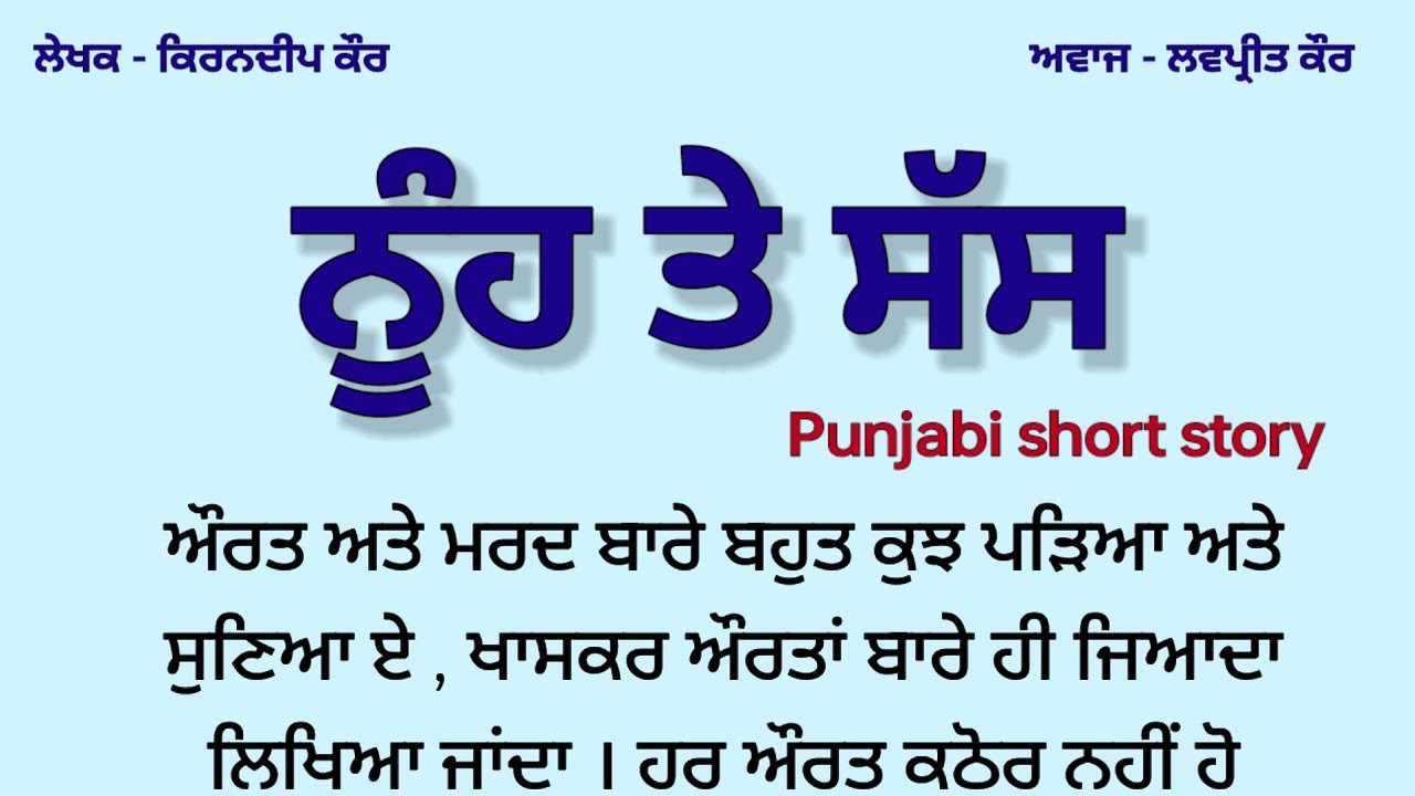 ਨੂੰਹ ਸੱਸ |Storytime|Punjabi story|Kahaniyan punjabi|ਪੰਜਾਬੀ ਕਹਾਣੀ # ...