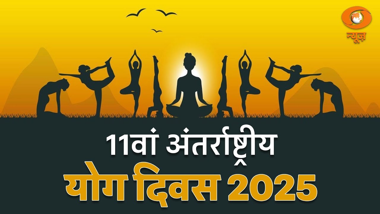 LIVE: 11वां अंतर्राष्ट्रीय योग दिवस 2025 | Global Celebration of Yoga ...