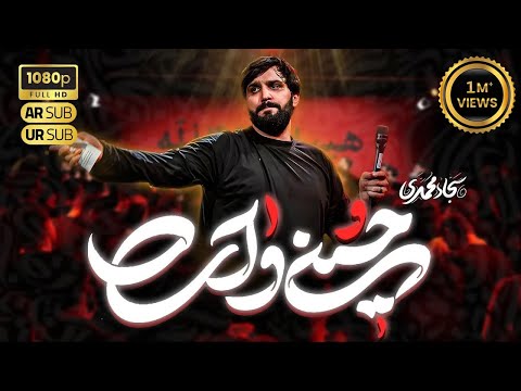 سجاد محمدی | نماهنگ حسین وای |  Sajjad Mohammadi