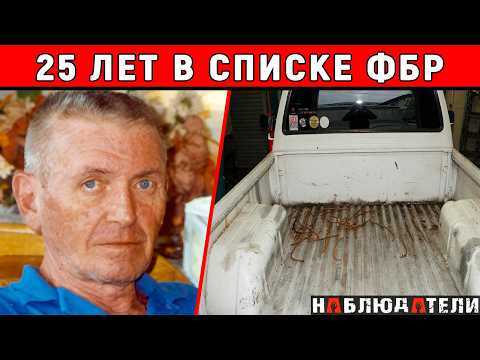 Его обвинили в жутком преступлении, а он был этому рад. 25 лет в списке разыскиваемых людей.