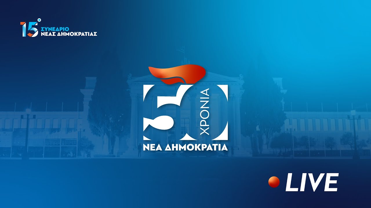 15ο Συνέδριο Νέας Δημοκρατίας (1η μέρα) - YouTube