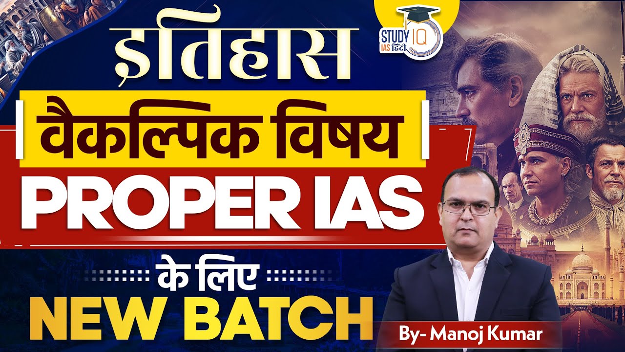 History Optional New Batch | Manoj Kumar | UPSC 2026 | StudyIQ IAS ...