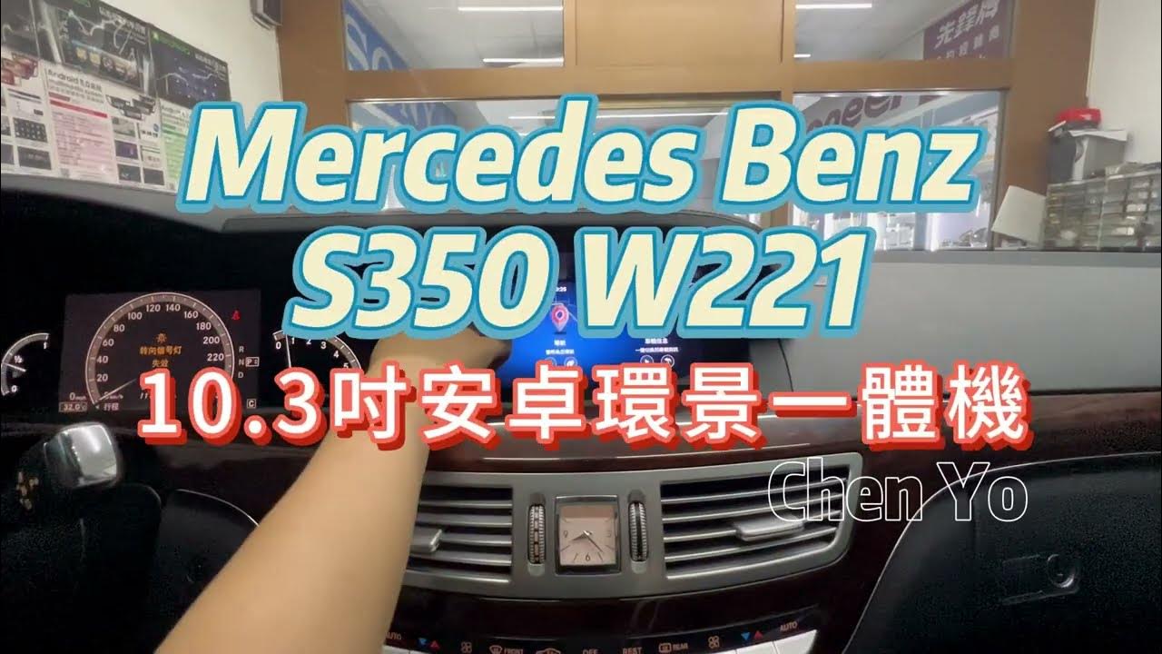 Benz S350 W221 10.3吋 10.25吋 安卓環景一體機 - YouTube
