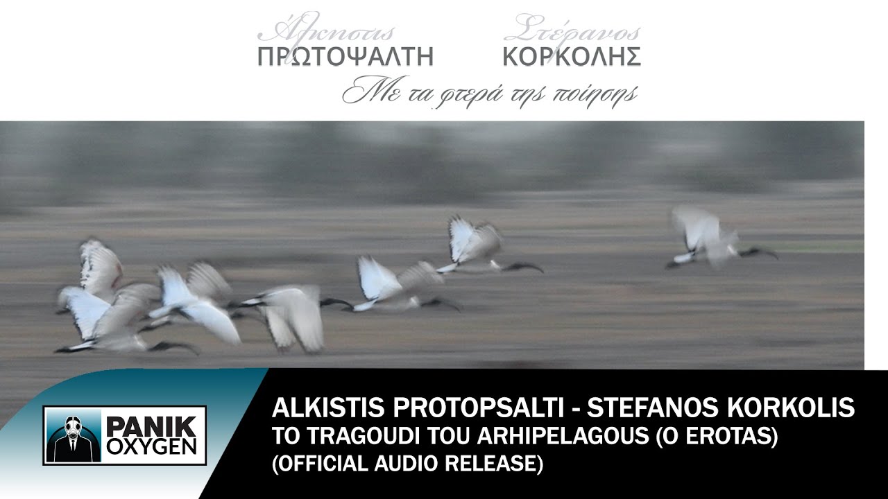 Άλκηστις Πρωτοψάλτη & Στέφανος Κορκολής - Το Τραγούδι Του Αρχιπελάγους ...