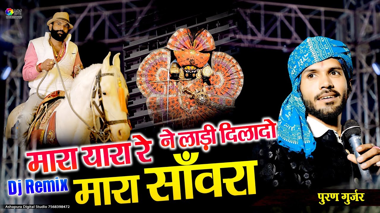 मारा यारा के मोड़ बंदाजो मारा साँवरा I Puran Gujar I Kunwara Ne Ladi ...