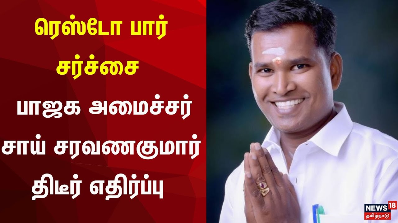 ரெஸ்டோ பார் சர்ச்சை - பாஜக அமைச்சர் சாய் சரவணகுமார் திடீர் எதிர்ப்பு | Resto Bar | BJP ...