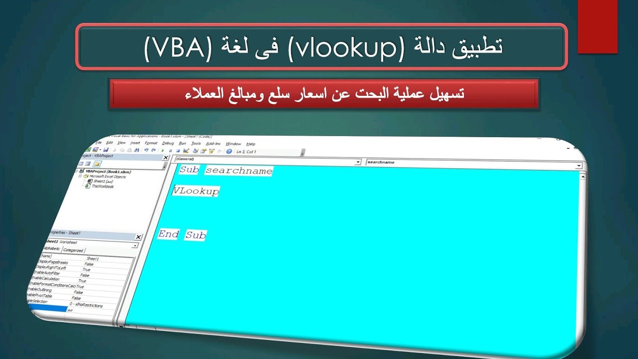 تطبيق دالة v lookup فى لغة (VBA) محرر الاكواد visual basic - YouTube
