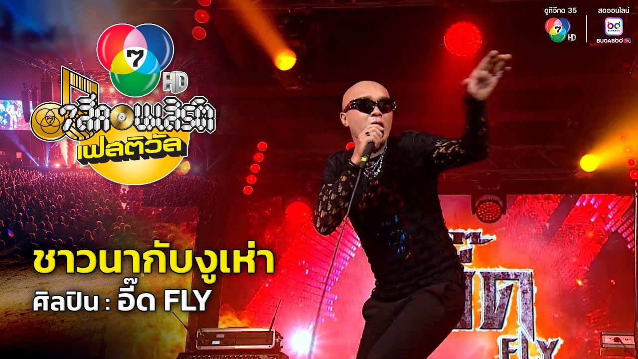 ชาวนากับงูเห่า - อี๊ด FLY | 7 สีคอนเสิร์ตเฟสติวัล @MBK Center - YouTube