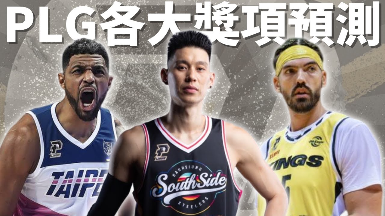 年度最佳洋將 年度MVP | PLG 各大獎項預測 ft @雨都玫瑰 - YouTube