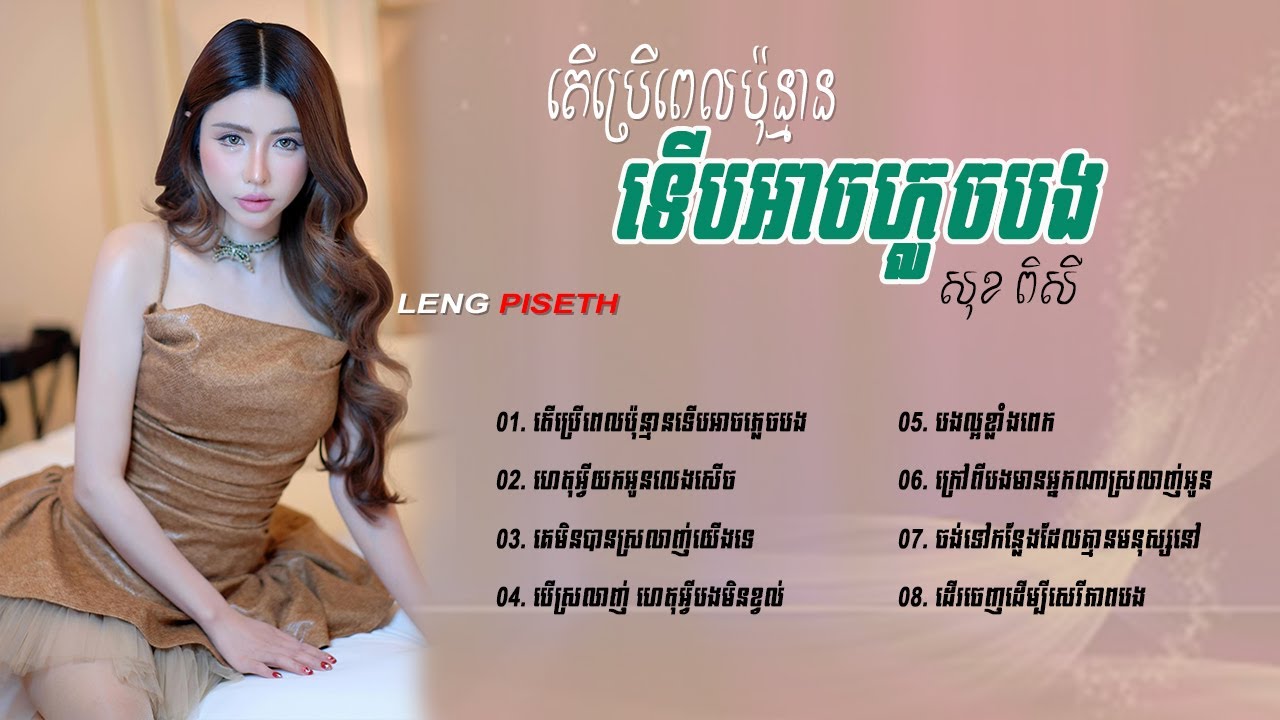 ជ្រើសរើសបទ សុខ ពិសី ពិរោះៗ 2025 - Sok Pisey Song Collections | Khmer Song 2025 - Leng Piseth ...