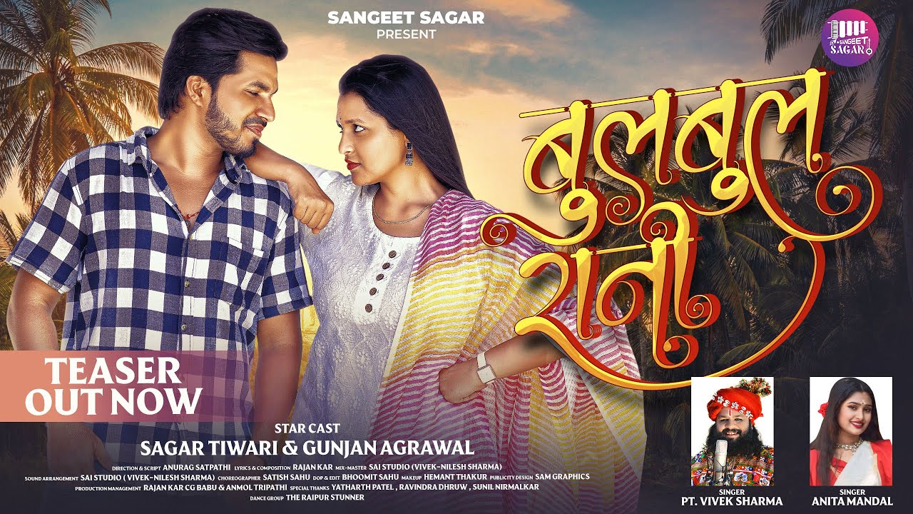 Bulbul Raani | Teaser | बुलबुल रानी | Cg Song | Pt.Vivek Sharma & Anita ...